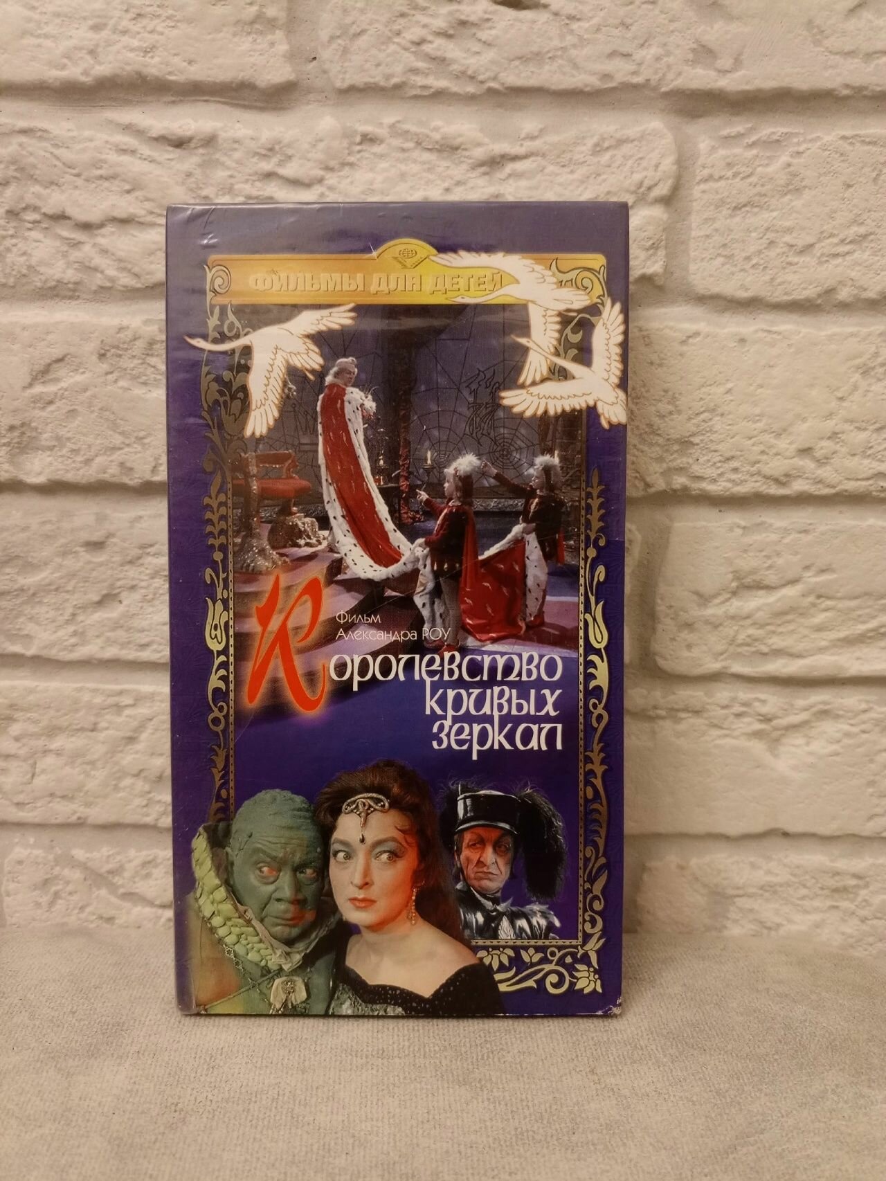 Видеокассета - Королевство Кривых зеркал