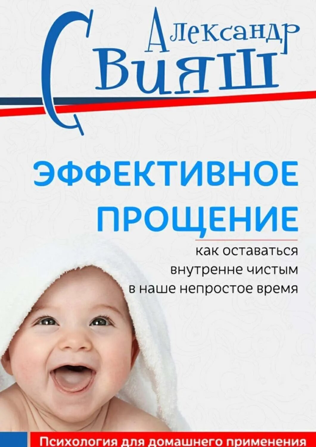 Эффективное прощение. Как оставаться внутренне чистым в наше непростое время. Позитивная психология для домашнего применения [Цифровая книга]