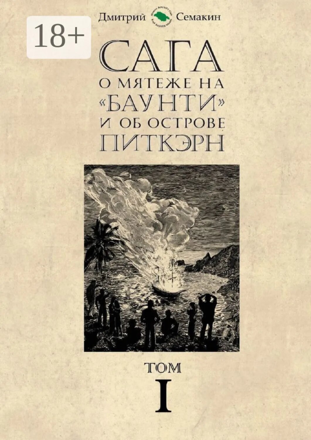 Сага о мятеже на «Баунти» и об острове Питкэрн. Том I [Цифровая книга]