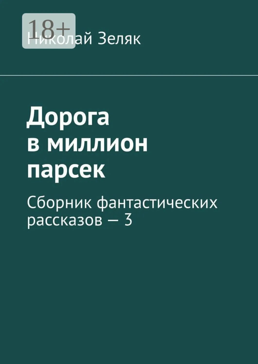 Дорога в миллион парсек. Сборник фантастических рассказов – 3 [Цифровая книга]