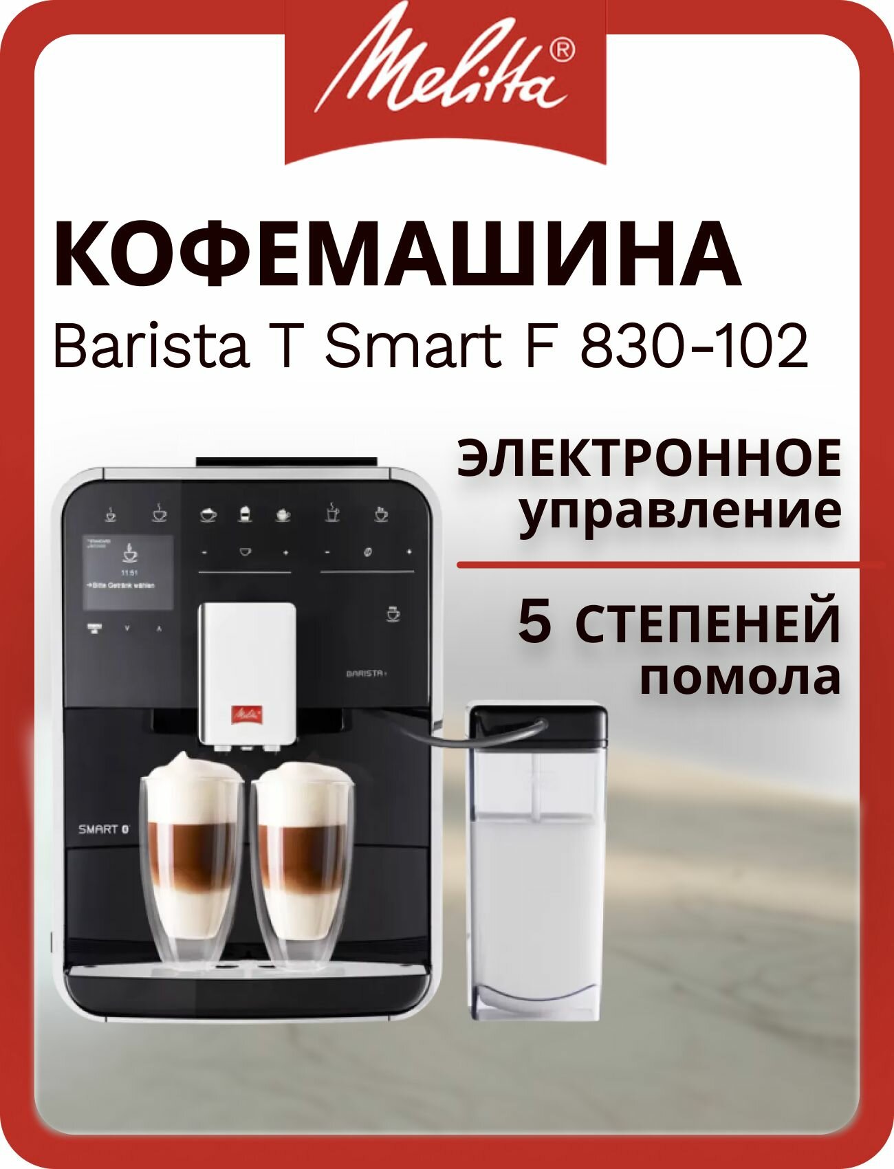 Кофемашина Melitta F 830-102 Caffeo Barista T Smart, черная