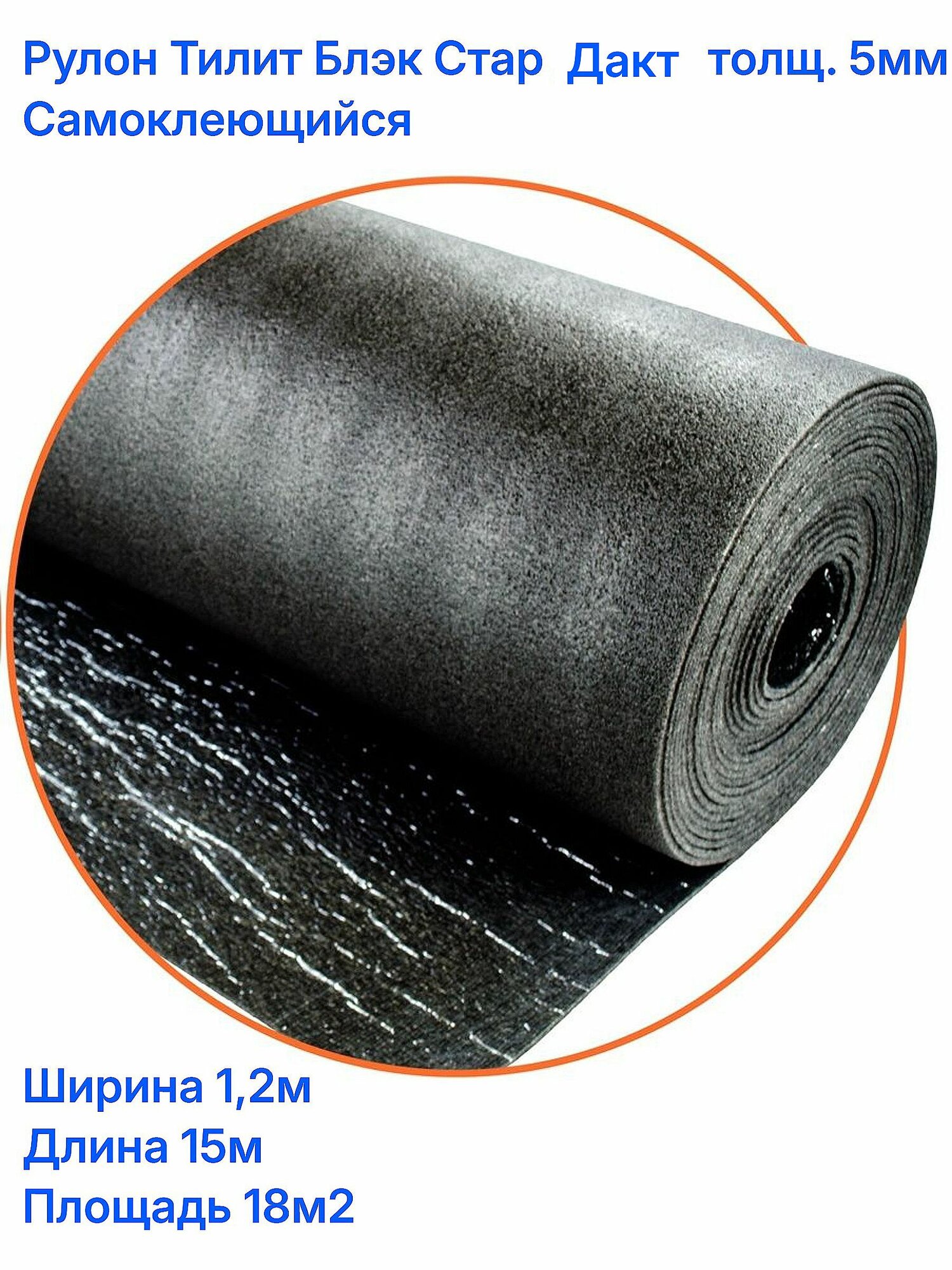 Рулоны и маты тилит Блэк Стар Дакт толщ. 5мм, шир.1.2, дл. 15 - 18м2 в рулоне (самоклеющий)
