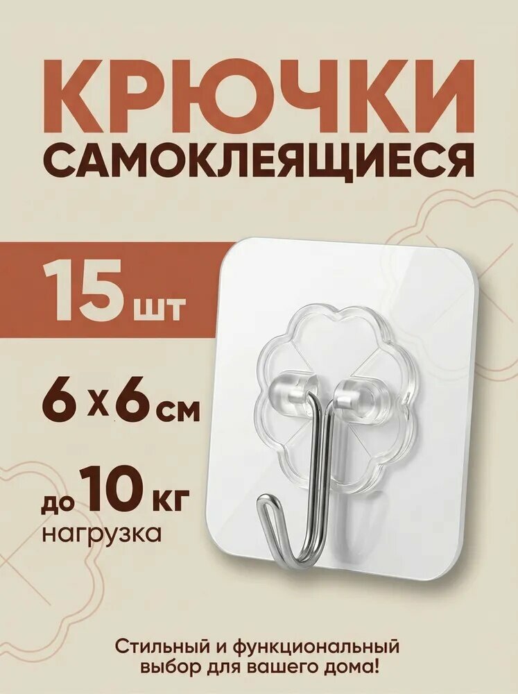 15 шт, Крючки самоклеющиеся, для полотенец, одежды, кухни, ванной.