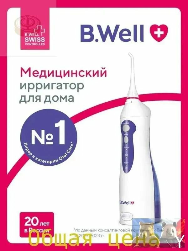 Ирригатор B.Well WI-911: портативный, 3 режима, 150 мл, 70 минут работы