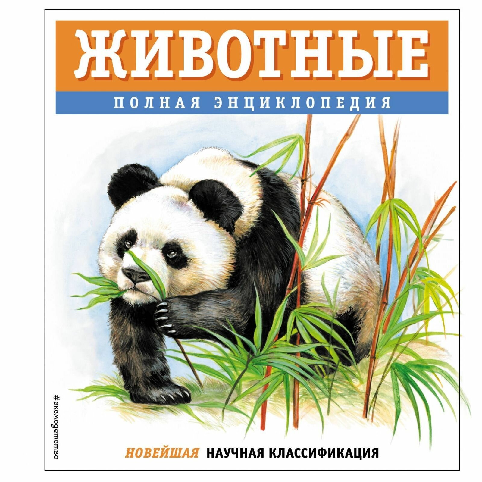 Энциклопедия ЭКСМО Животные. Твердый переплет, Школьник Ю. К, 320 стр, 2025 г.