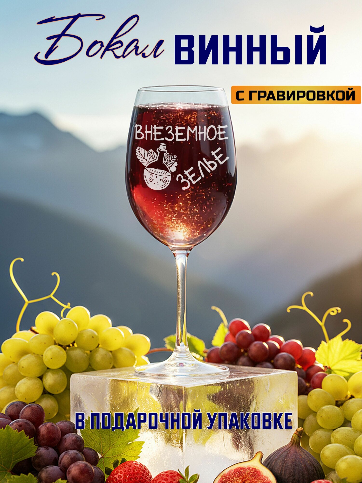 Бокал для вина с гравировкой Внеземное зелье