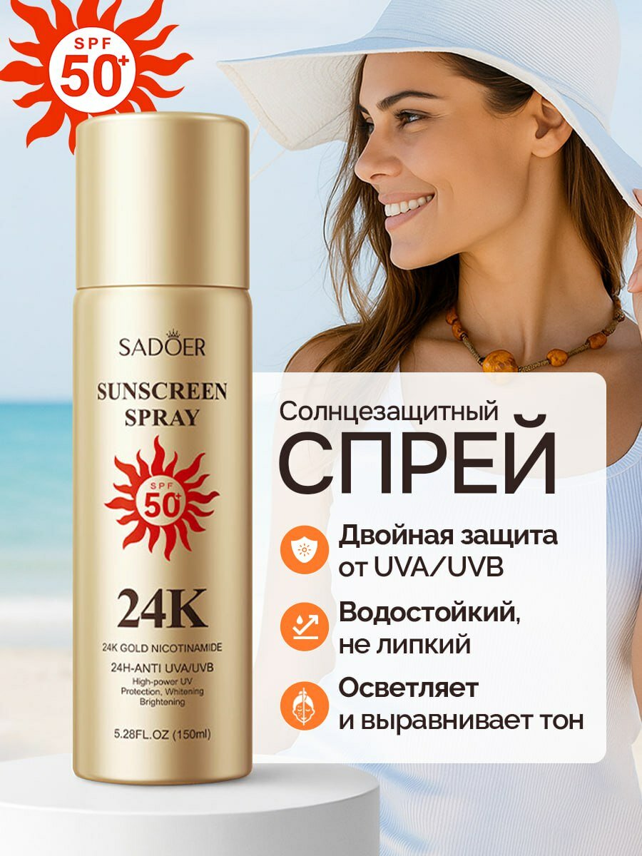 Солнцезащитный крем для тела 50 SPF + (150ml)/ Крем от загара SPF 50+ / солнцезащитный спрей