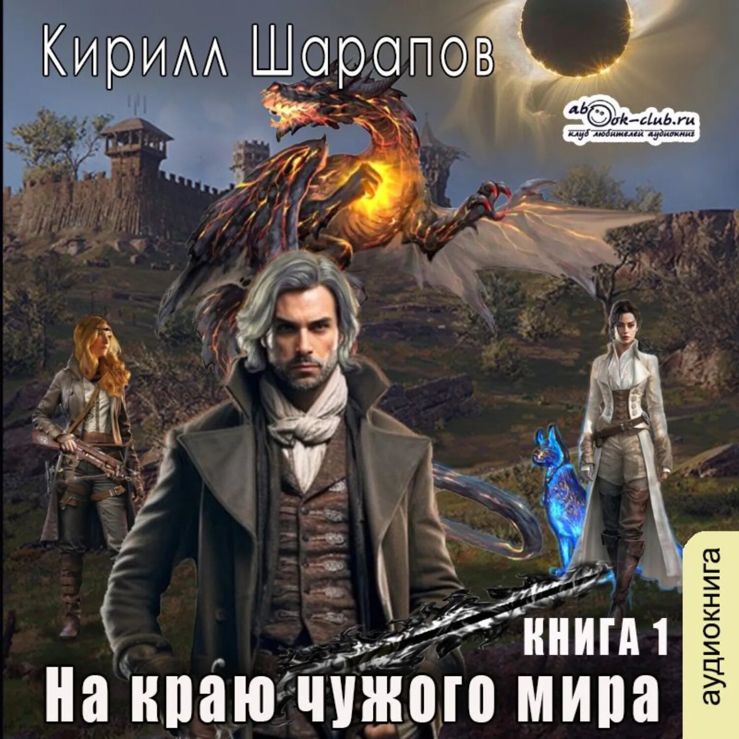 На краю чужого мира [Аудиокнига]