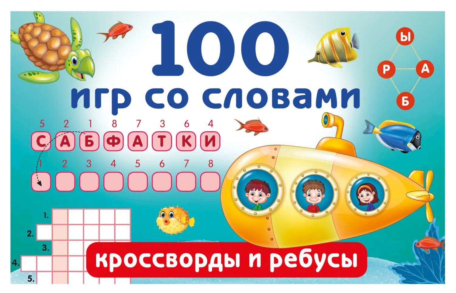 100 игр со словами. Кроссворды и ребусы [Цифровая книга]