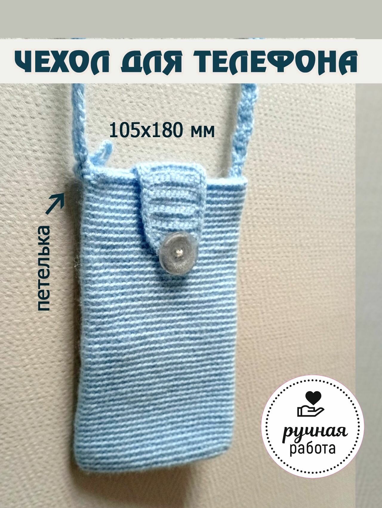 Чехол для телефона, вязаный