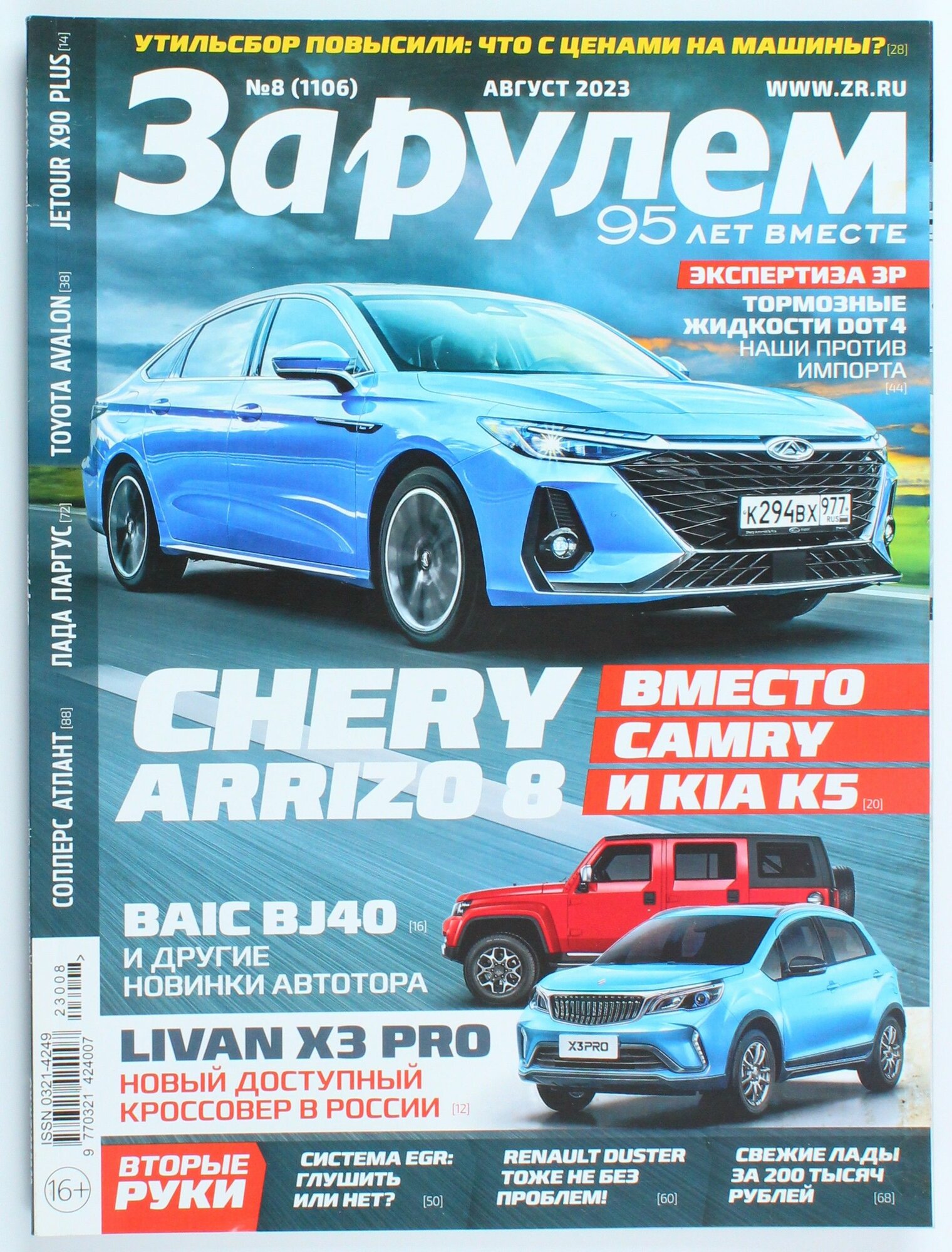 Букинистический журнал За Рулем, выпуск 08/2023