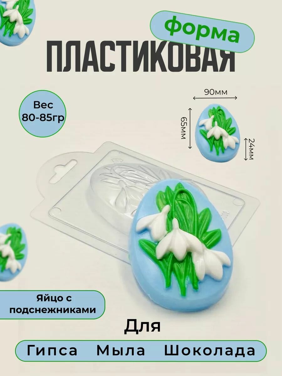 Яйцо с подснежниками форма пластиковая для мыла
