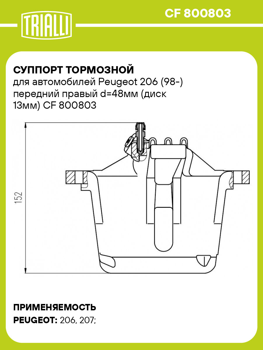 Суппорт тормозной для автомобилей Peugeot 206 (98-) передний правый d=48мм (диск 13мм) CF 800803 TRIALLI