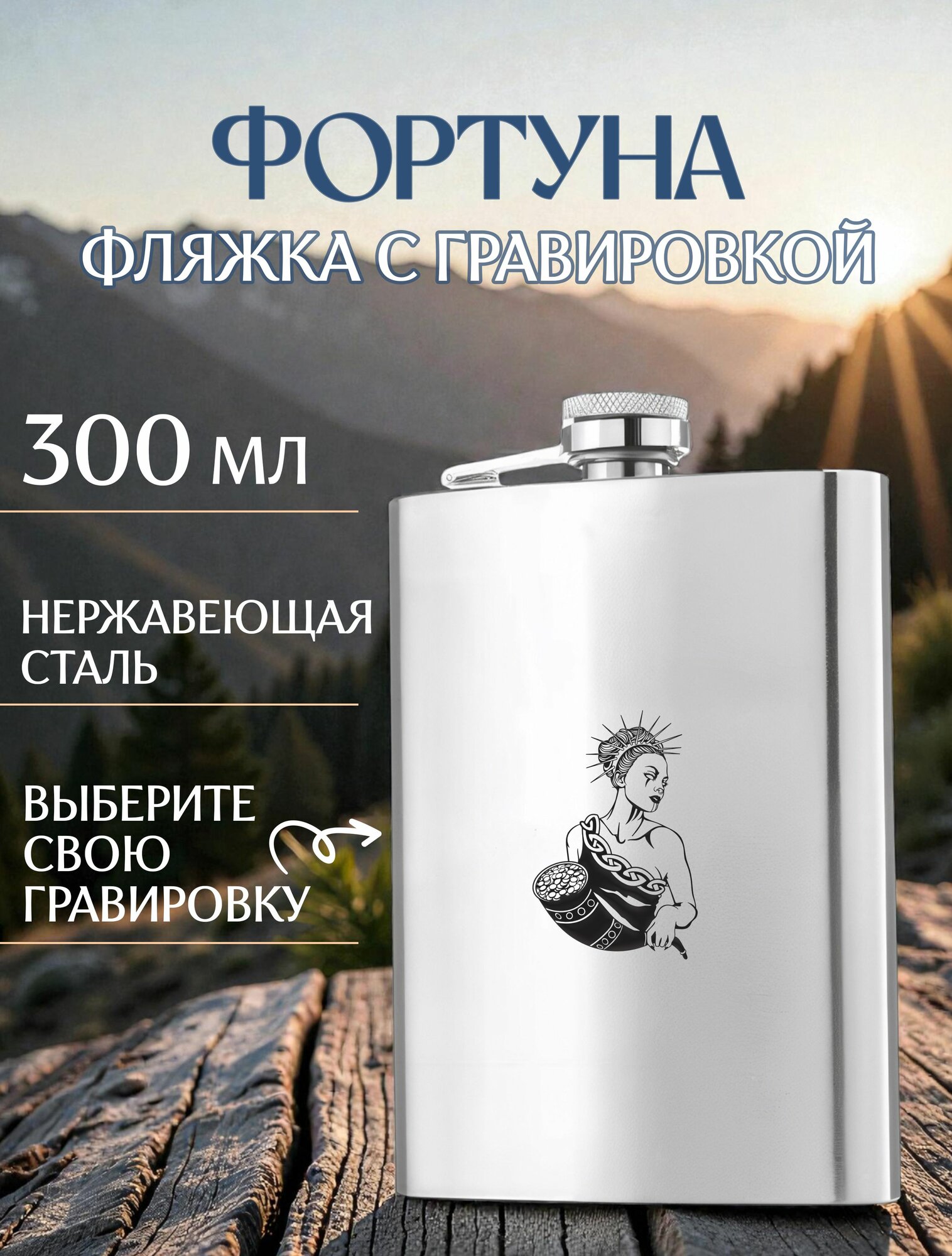 Фортуна металлическая фляжка с гравировкой