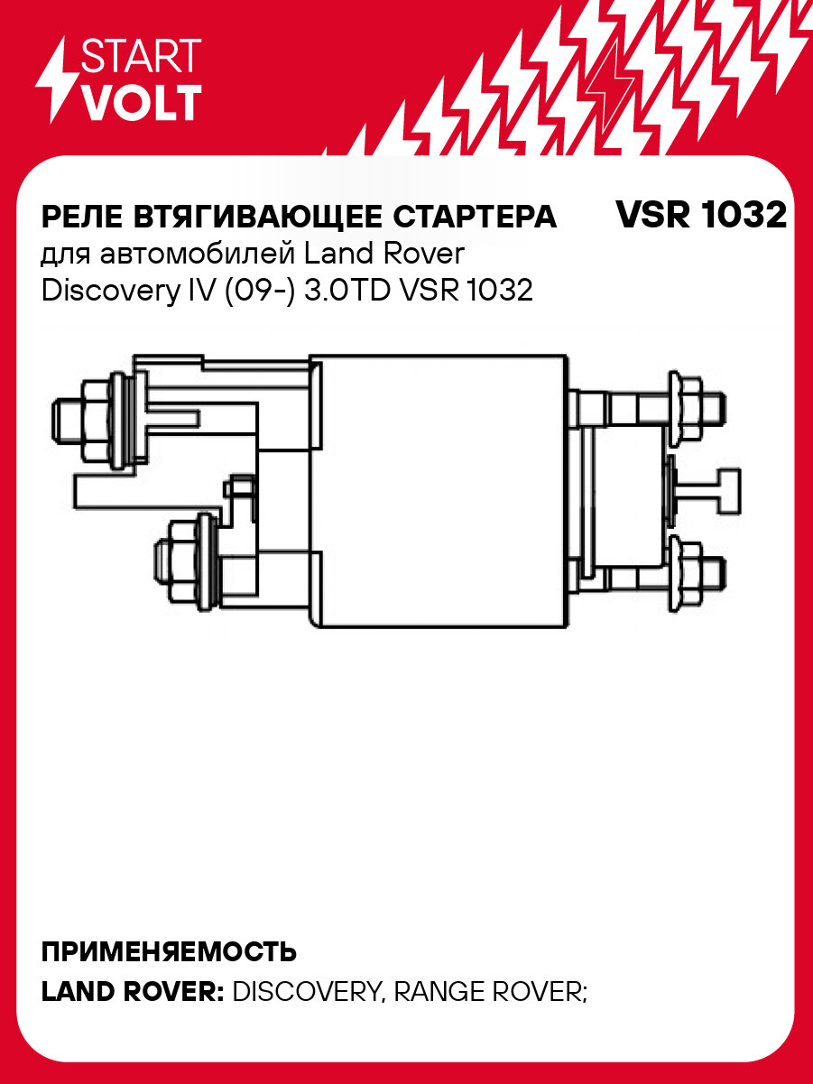 Реле втягивающее стартера для автомобилей Land Rover Discovery IV (09-) 3.0TD VSR 1032 StartVolt