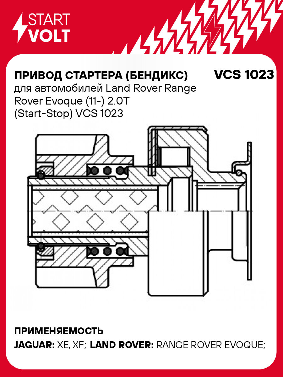 Привод стартера (бендикс) для автомобилей Land Rover Range Rover Evoque (11-) 2.0T (Start-Stop) VCS 1023 StartVolt