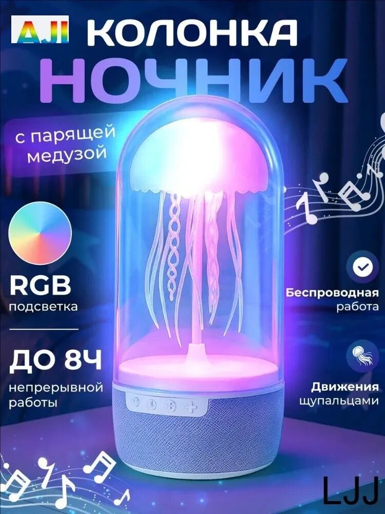 Беспроводная колонка-ночник с парящей медузой, RGB подсветкой, Bluetooth