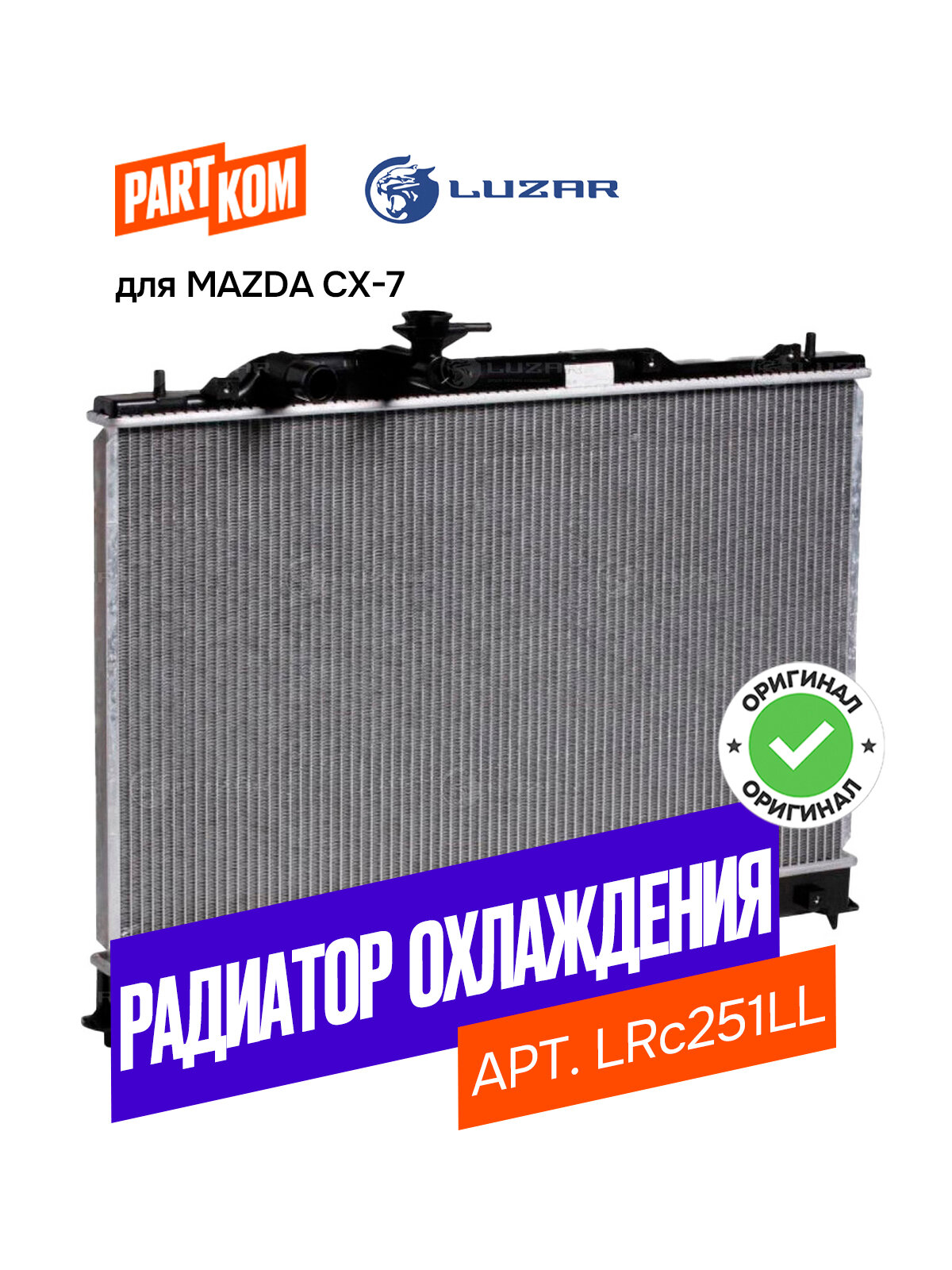 Радиатор охлаждения LUZAR LRC251LL для а/м Mazda CX-7 (AT) / Мазда