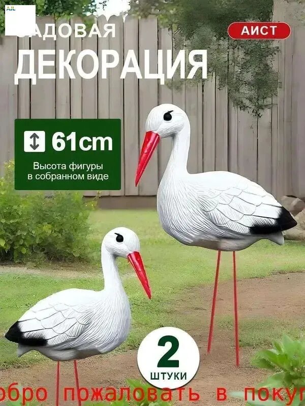 Фигурка садовая декоративная аист из пластика, 2 шт, высота 61 см для сада и дачи