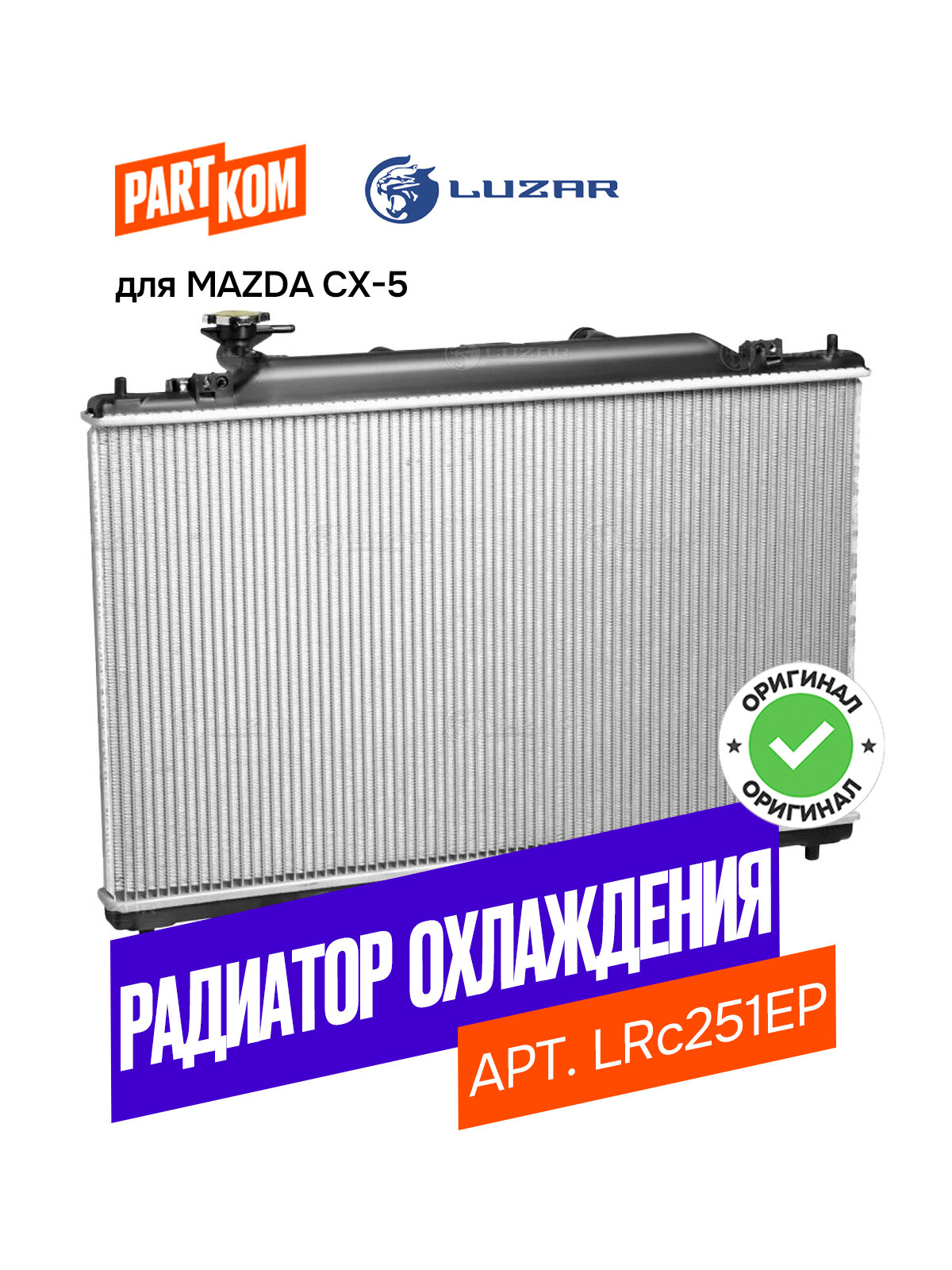 Радиатор охлаждения LUZAR LRC251EP для а/м Mazda CX-5 / Мазда