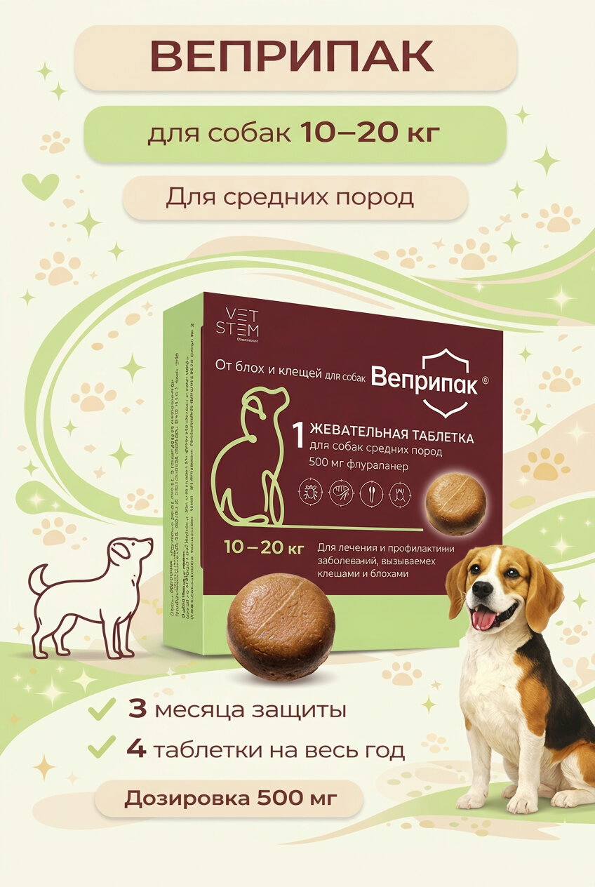 Веприпак,500 мг для собак от блох и клещей, весом 10-20 кг, 1 таб.