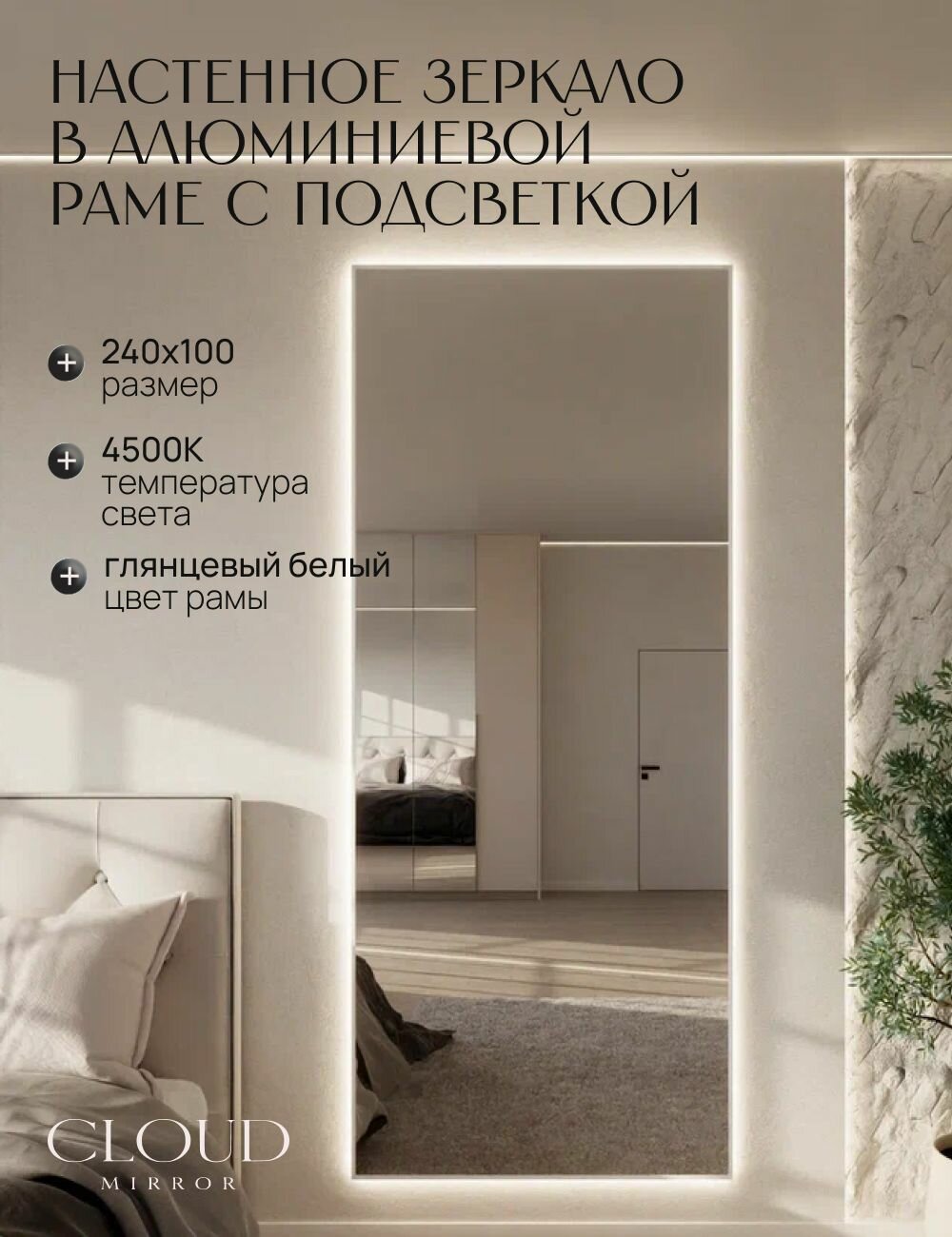 Зеркало 240х100 см черное с подсветкой Свет: Нейтральный белый 4500К. В алюминиевой раме интерьерное настенное CLOUD MIRROR