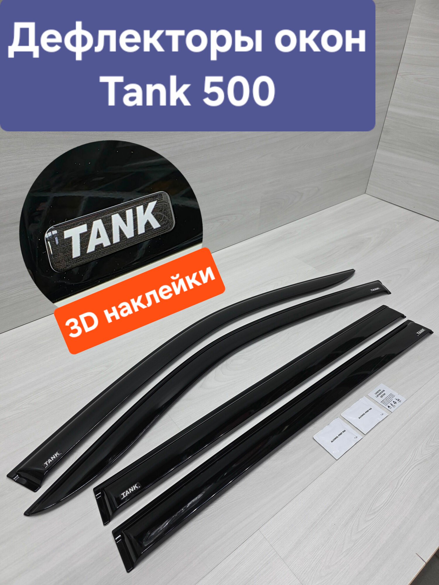 Ветровики (дефлекторы) окон на Tank 500 (Танк 500 )