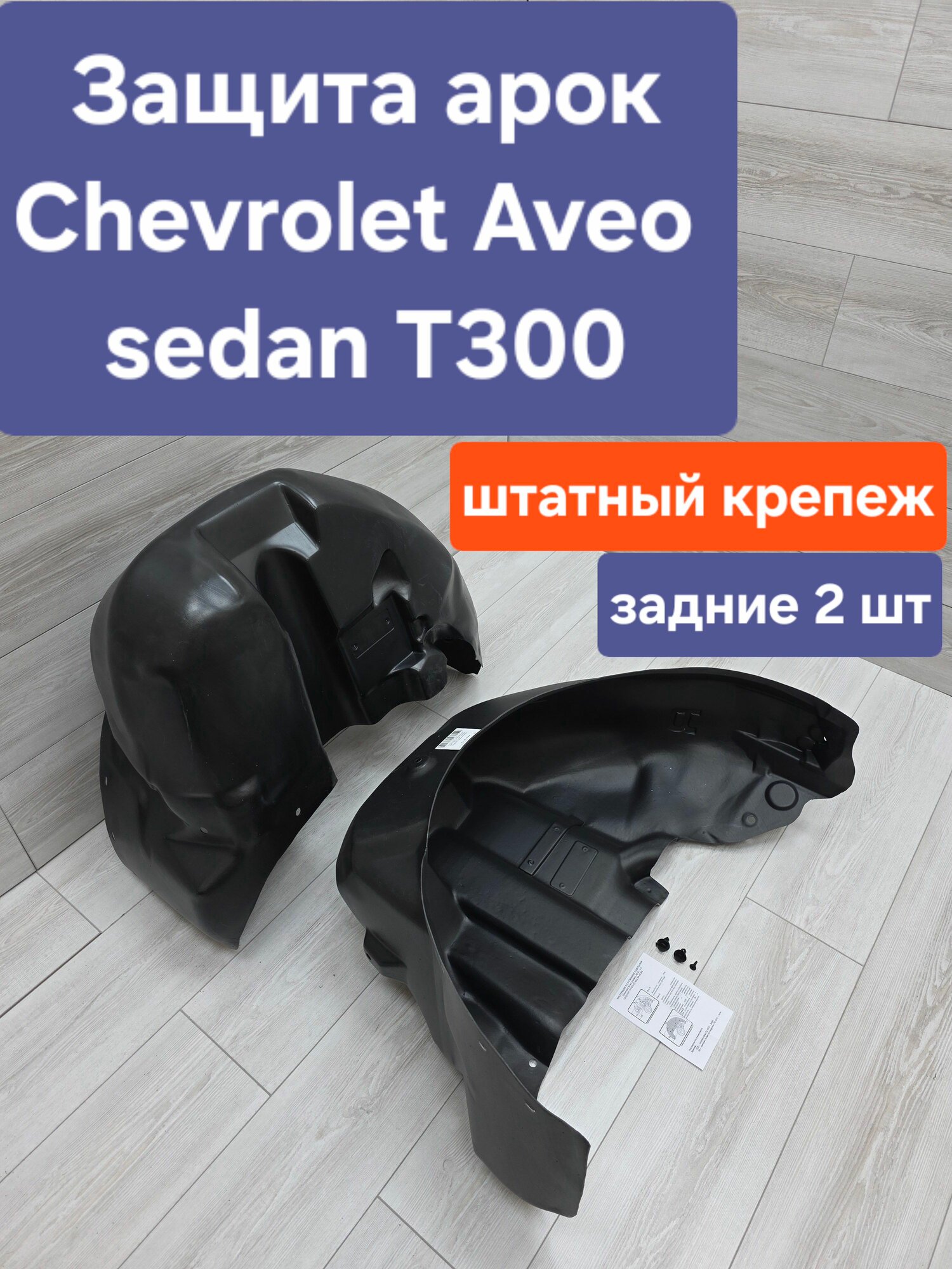 Подкрылки (Защита арок) для Chevrolet Aveo T300 седан задние (Локеры Шевроле Авео Т300)