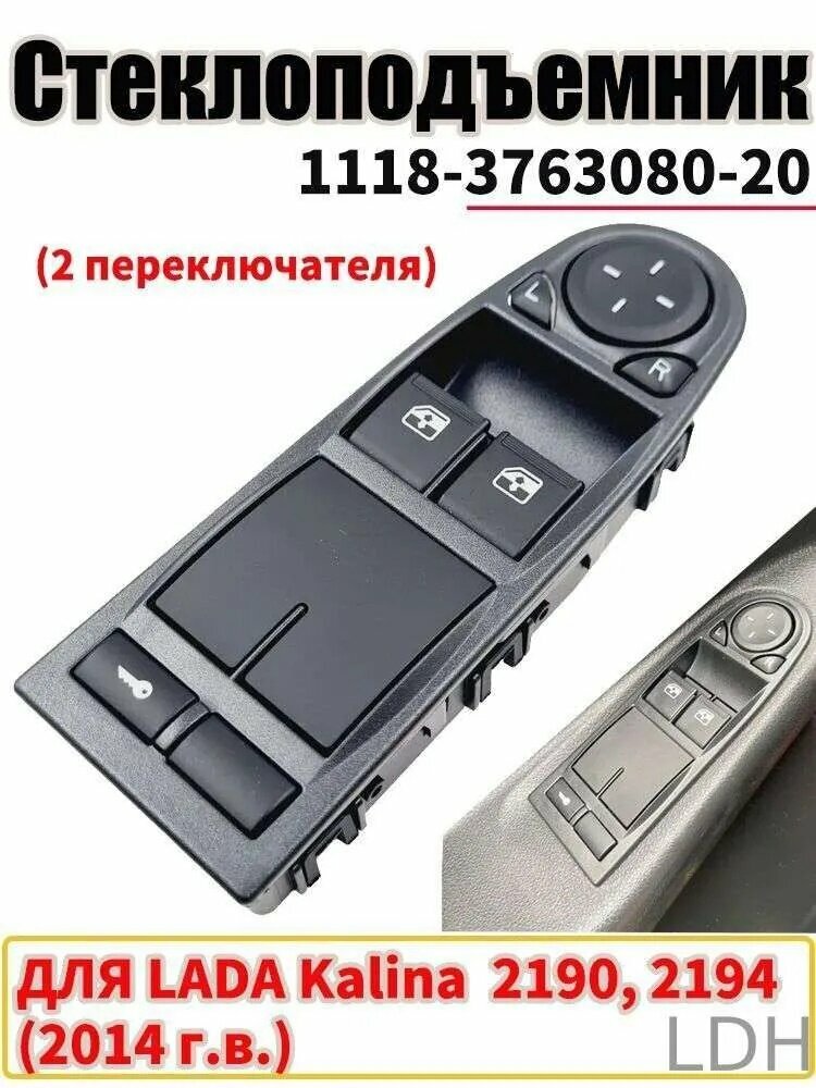 Блок управления стеклоподъемниками /Модуль двери водителя калина LADA Kalina 2 кнопки, 2190, 2194 (2014 г. в.), джойстик, арт.1118-3763080-20
