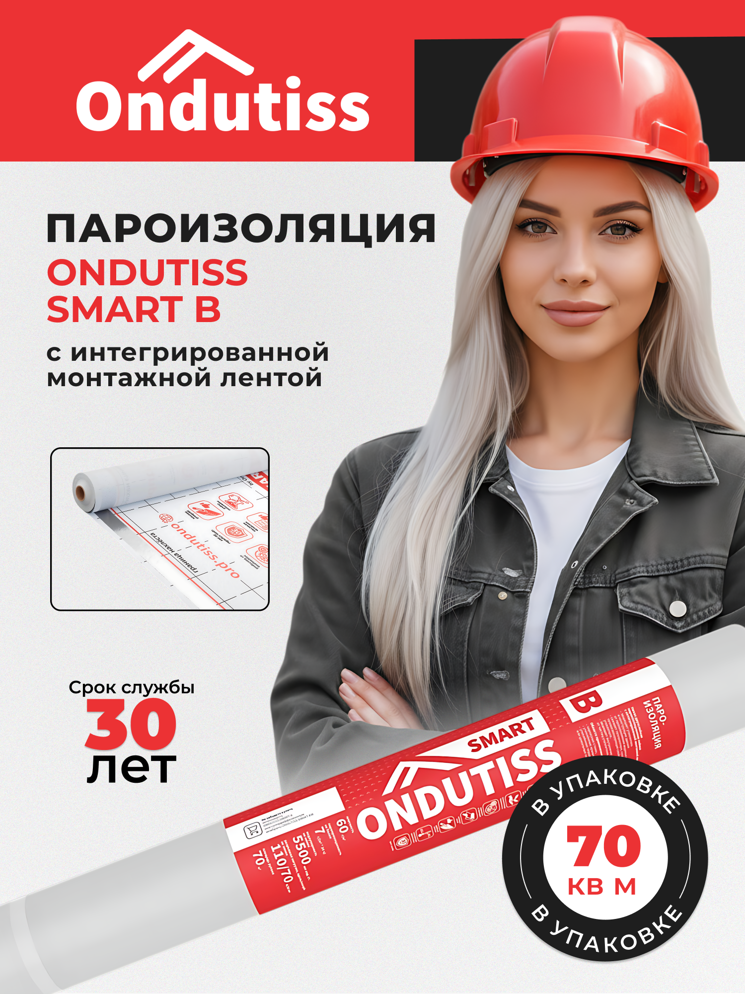 Пароизоляция ONDUTISS SMART B 70м2, двухслойная пароизоляционная пленка с интегрированной лентой Ондутис Смарт В