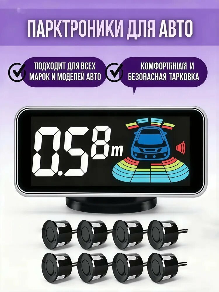 Парктроник датчики: 8 шт.
