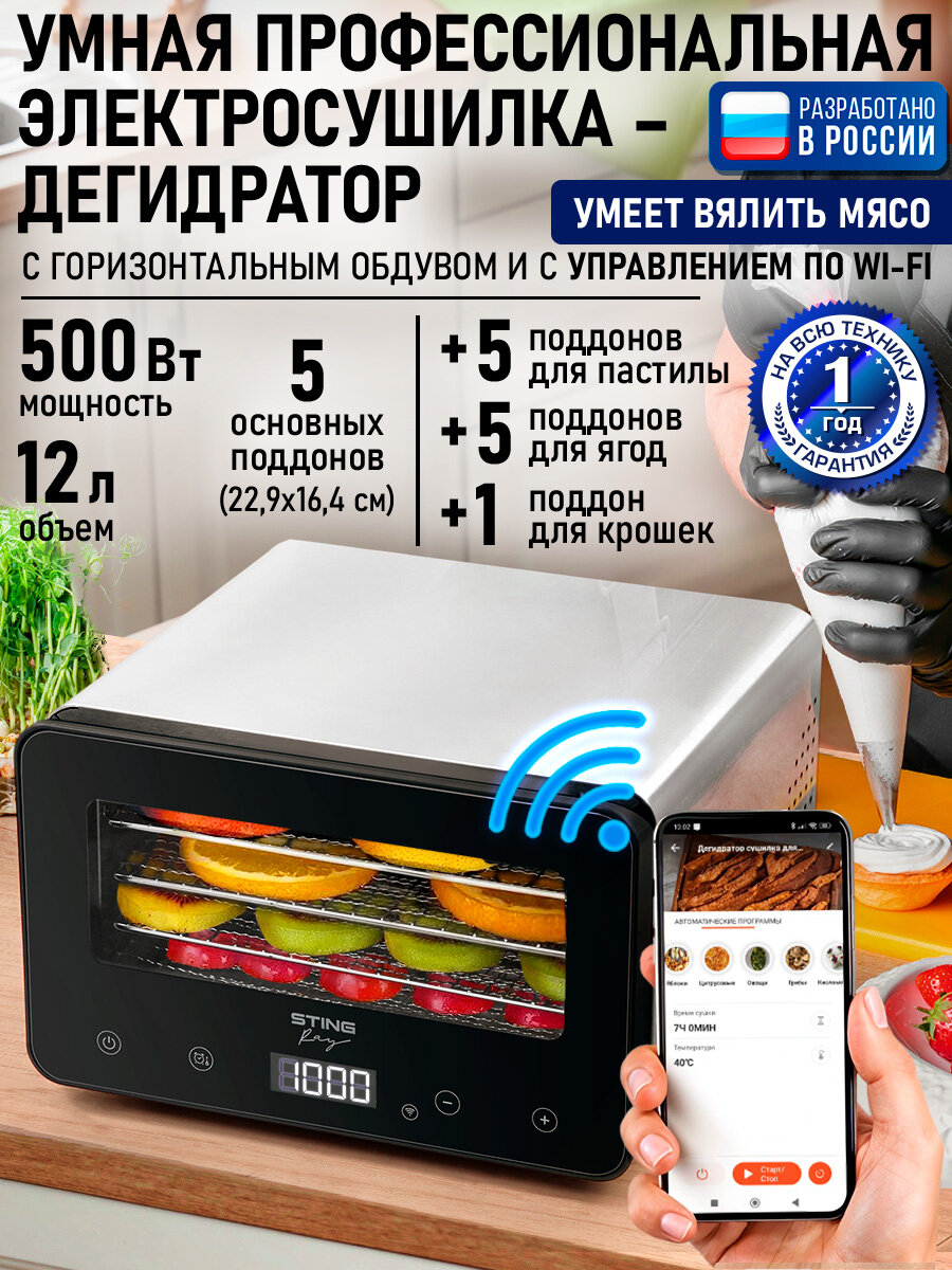 Умный дегидратор сушилка для овощей электросушилка с WIFI STINGRAY ST-FD729A профессиональная с горизонтальным