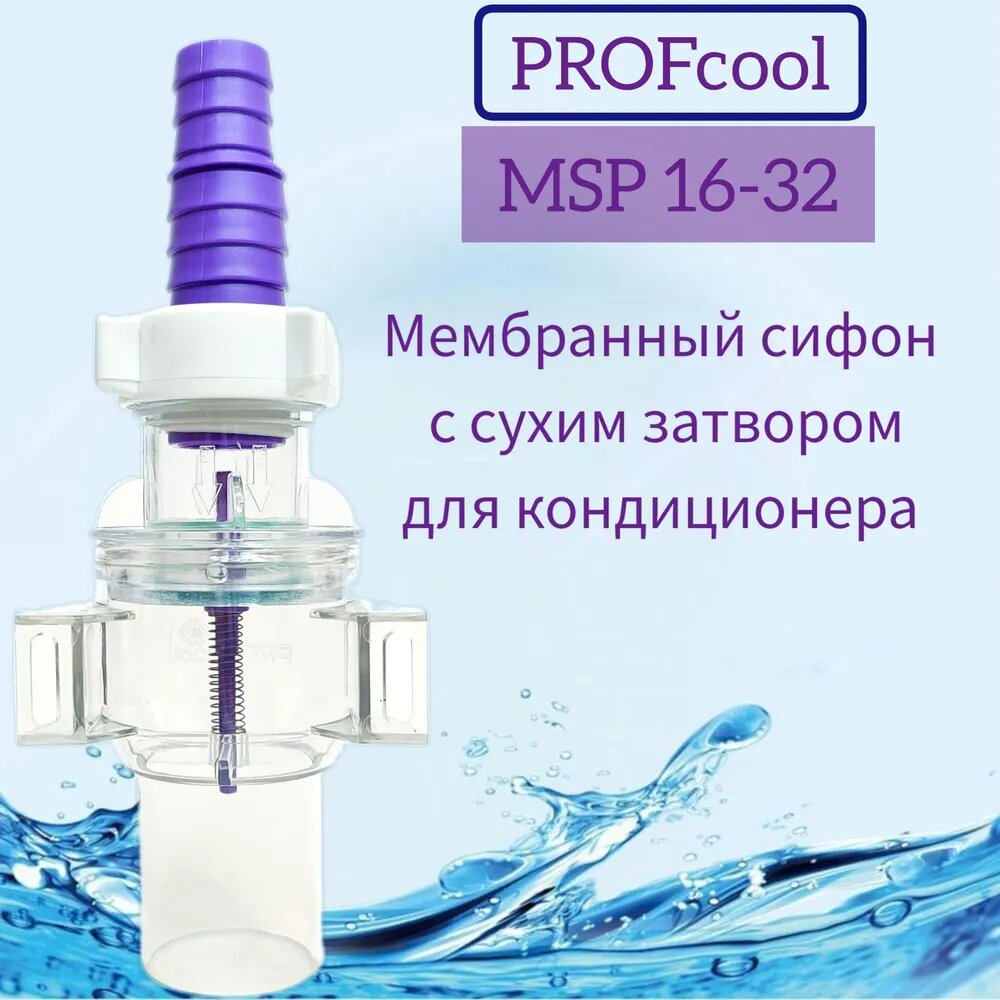 Мембранный сифон PROFcool МSP 16-32 с сухим затвором / сифон для кондиционера