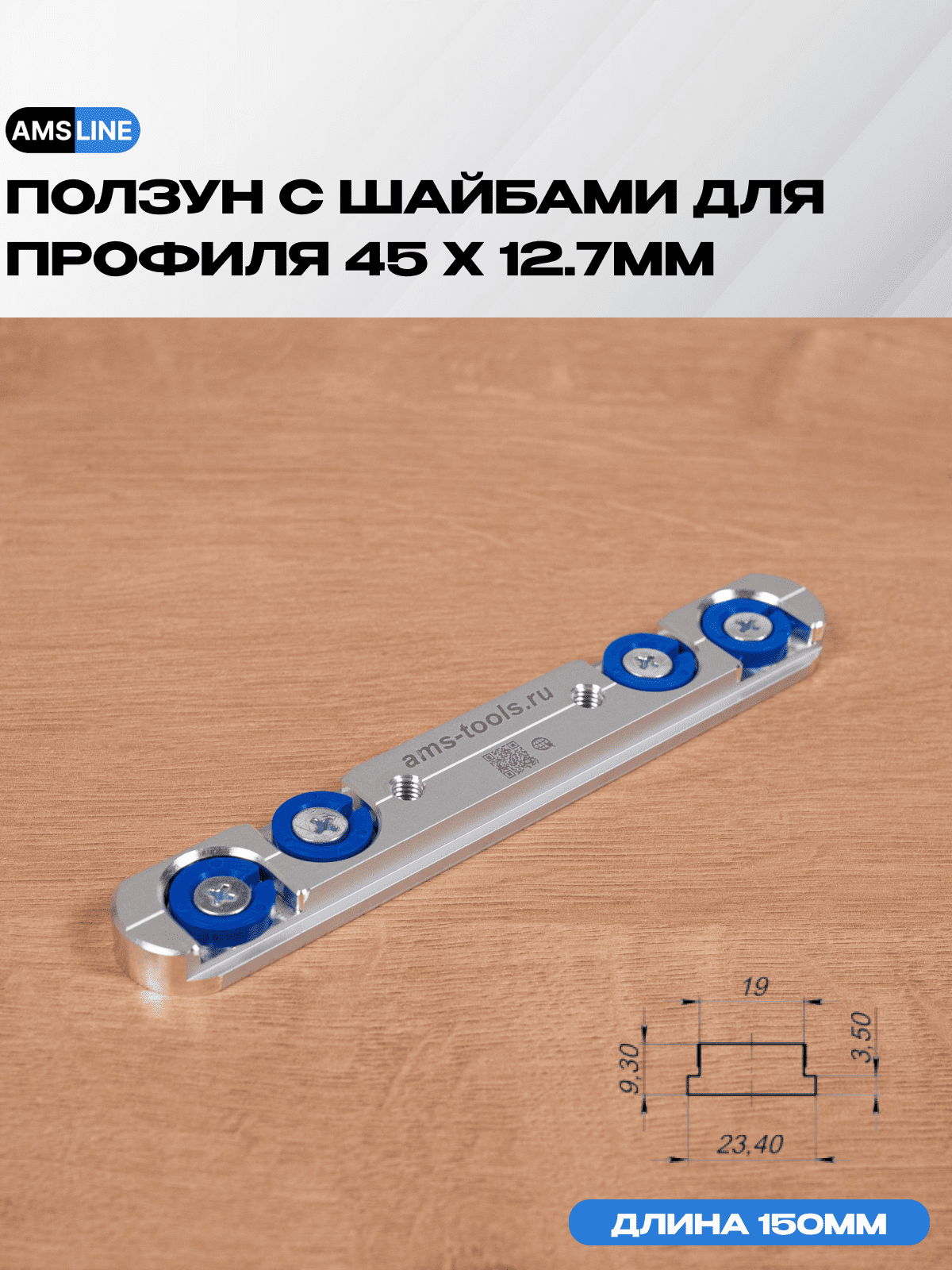 Ползун алюминиевый AMS для T-Track профиля 19мм, регулируемый, длина 150мм, 4 шайбы