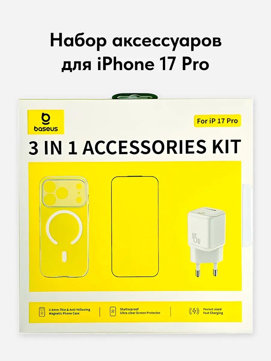 Комплект Baseus 3 в 1 для iphone 17 pro (зарядное устройcтво 45w, защитный чехол с Magsafe, защитное стекло) (e0122201)