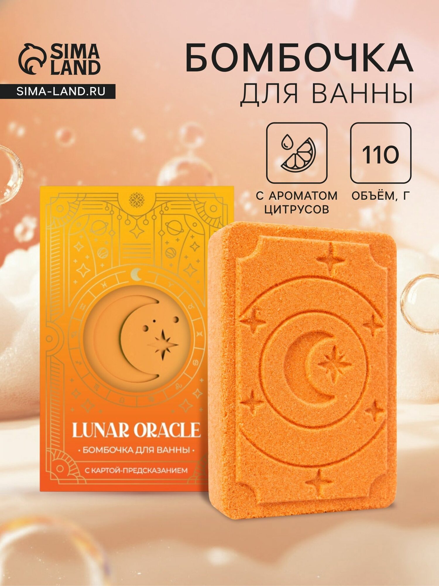 Бомбочка для ванн с картой-предсказанием LUNAR ORACLE оранжевая, 110 г