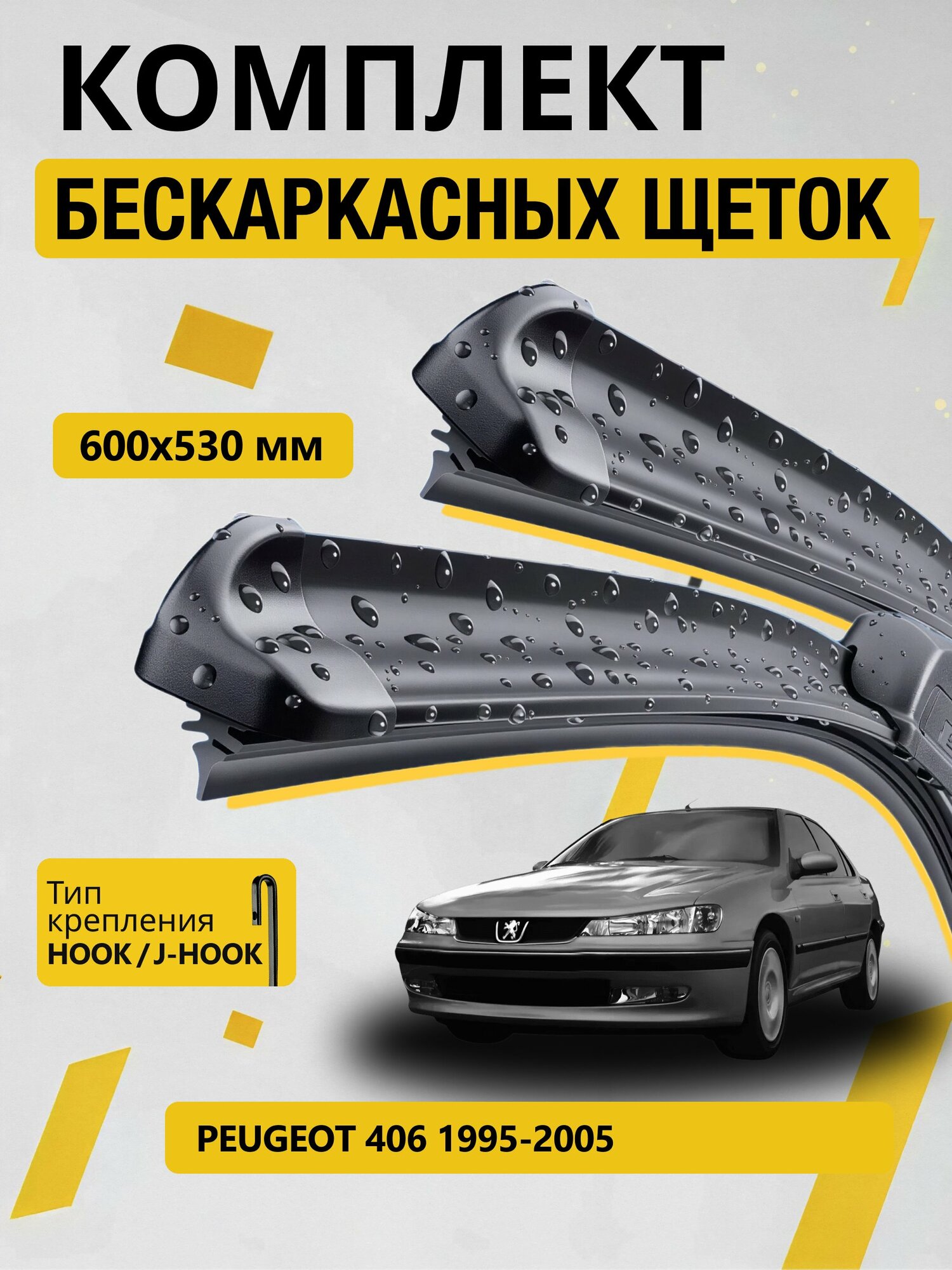 Комплект бескаркасных щеток стеклоочистителя SUFIX для Peugeot 406 (1995-2005), 600 и 530 мм