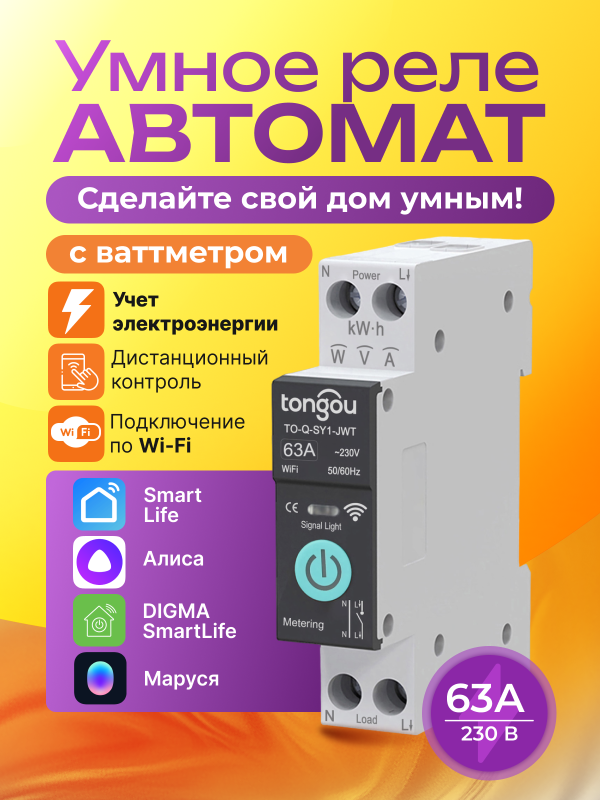 Умное реле автомат с ваттметром 63А с Wi-Fi, с Алисой, Smart Life, с Марусей