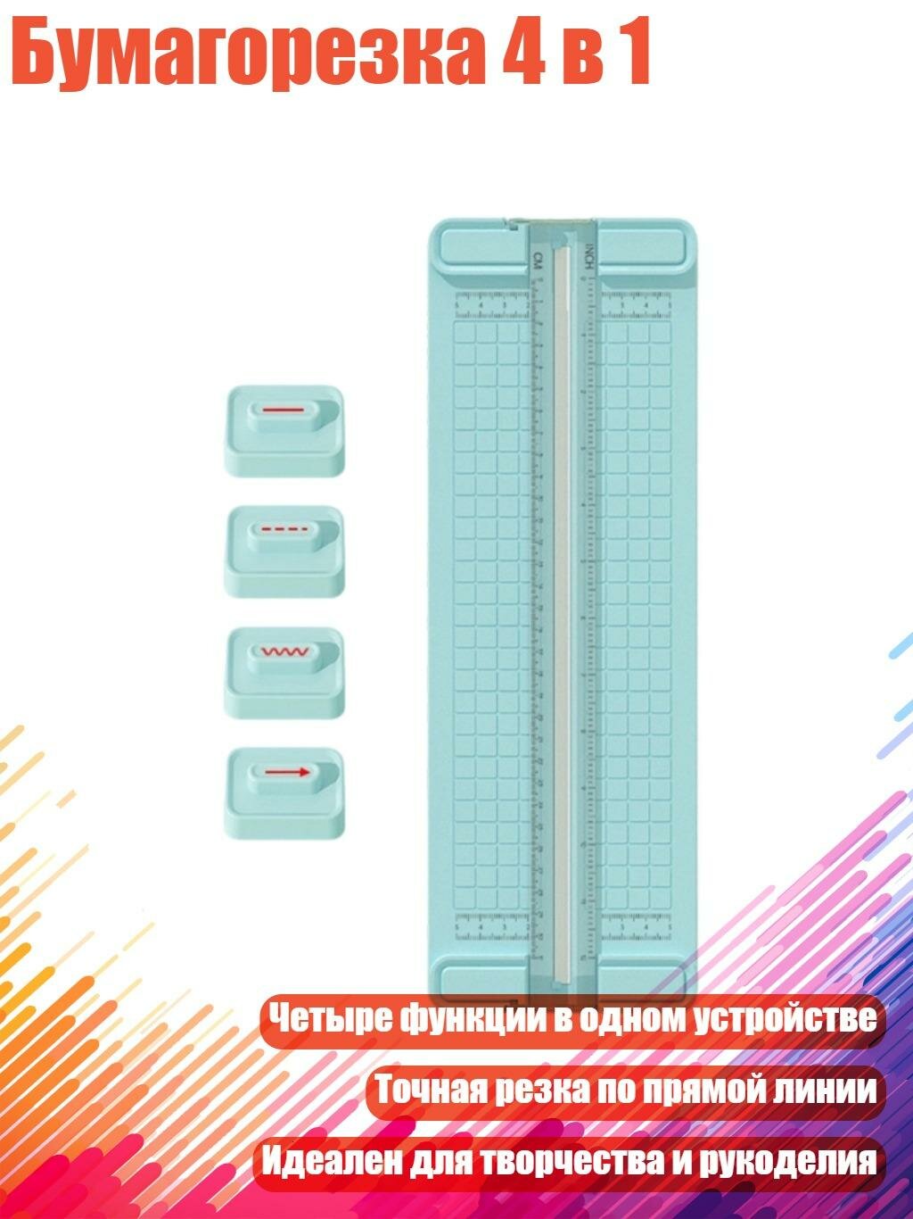 Бумагорезка 4 в 1, Синий