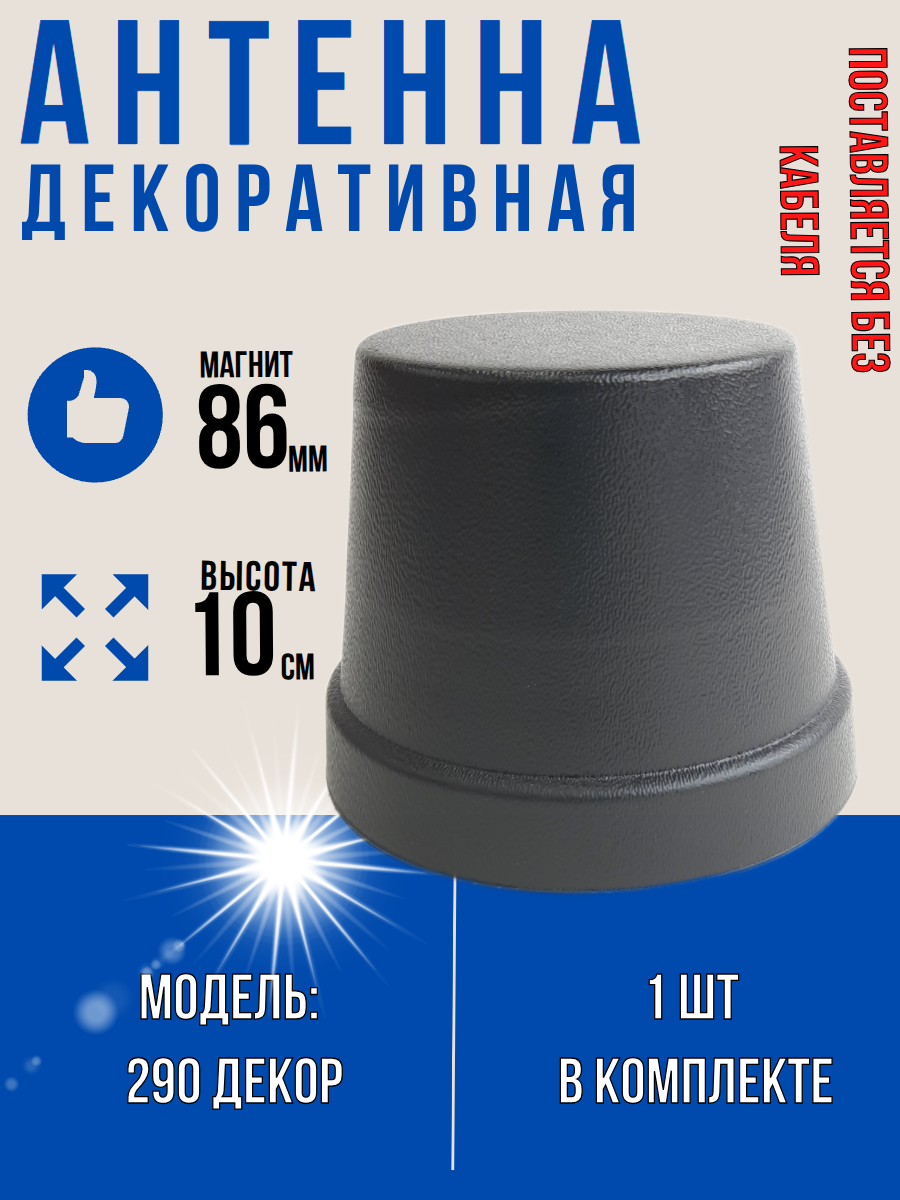 Декоративная антенна декор 290 без кабеля