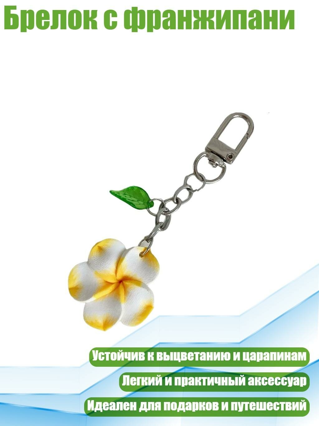 Брелок с франжипани, Светло-желтый