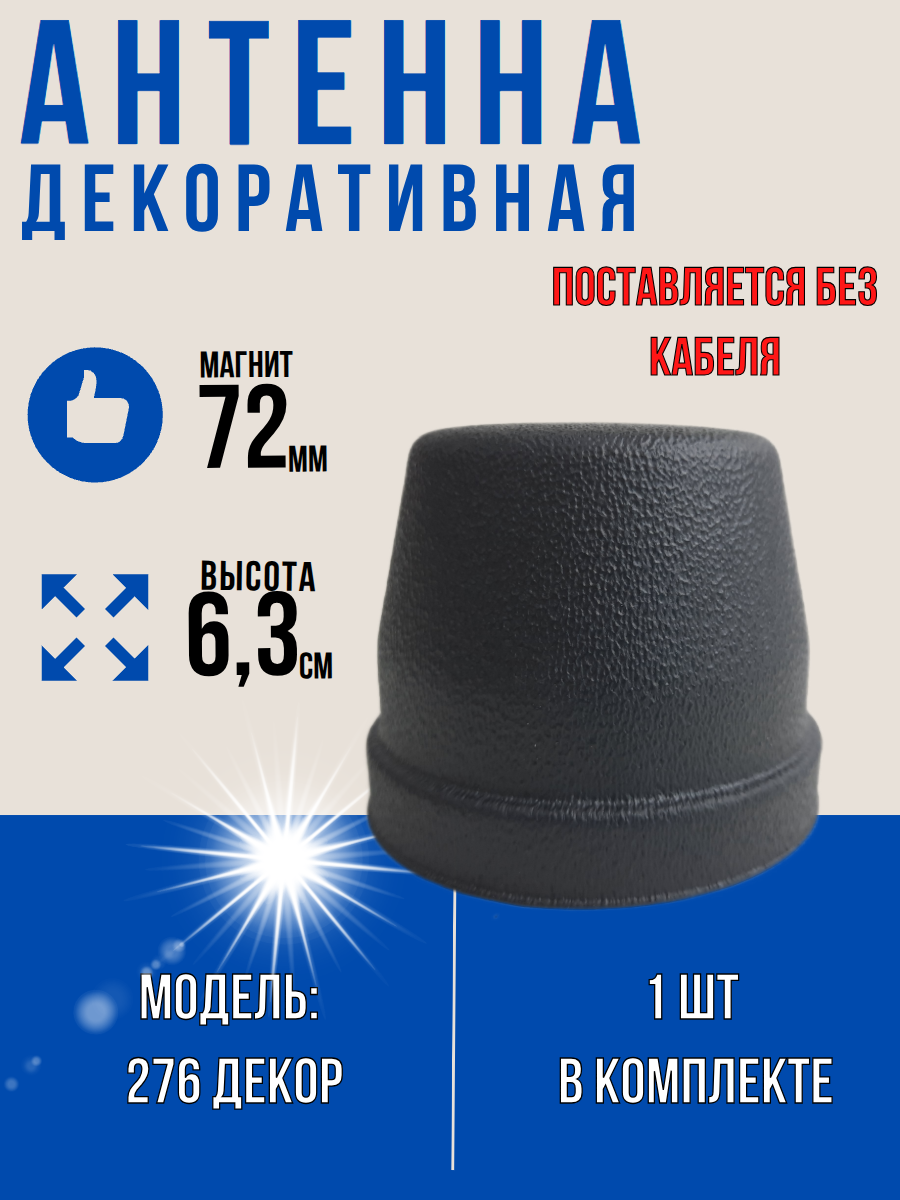 Декоративная антенна декор 276 без кабеля