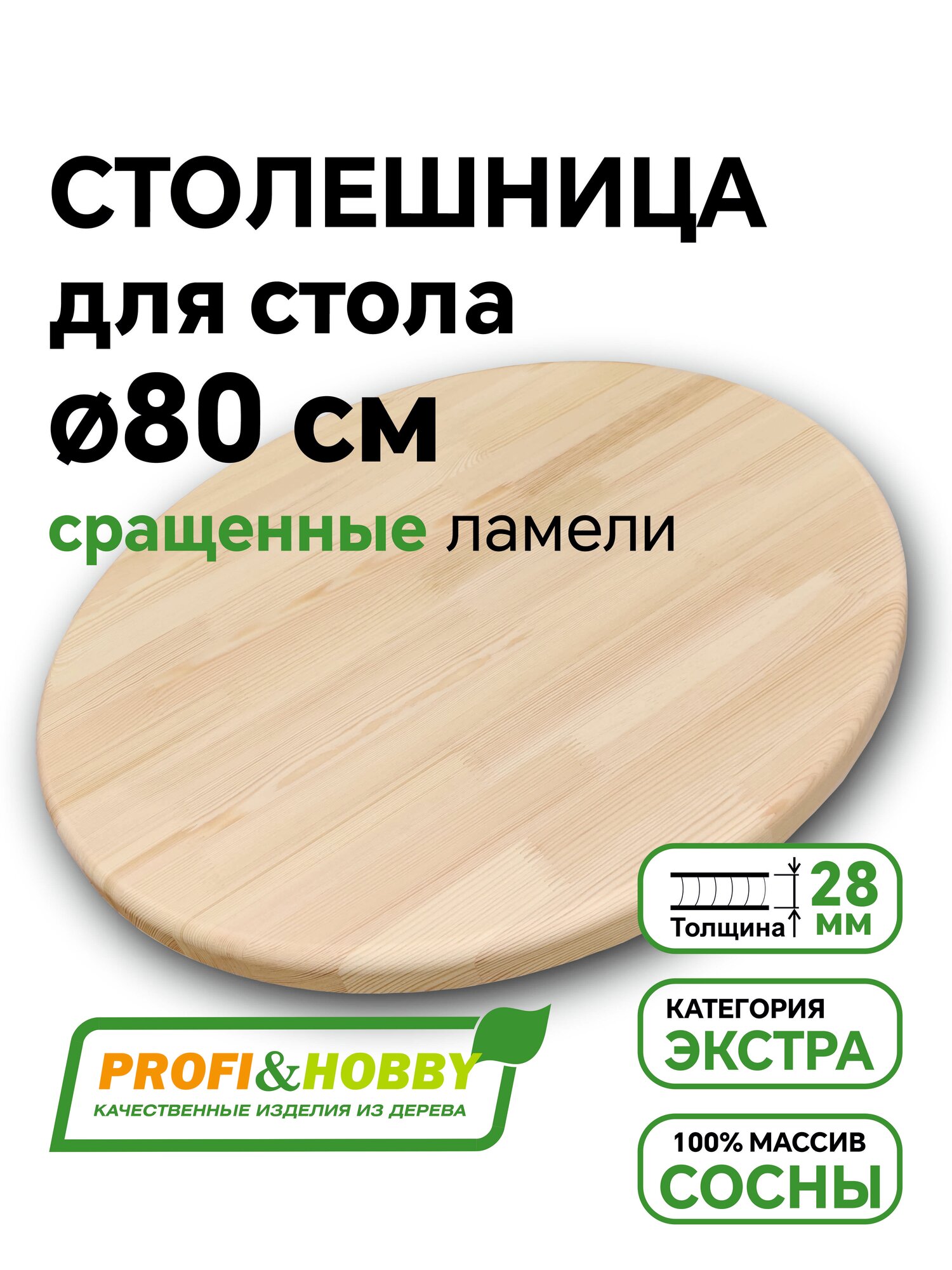 Столешница для стола круглая 80 см, хвоя Экстра сращенный, Profi&Hobby