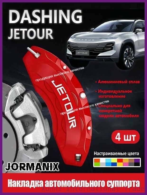 Накладка автомобильного суппорта Jetour Dashing, алюминиевый сплав, 4 шт