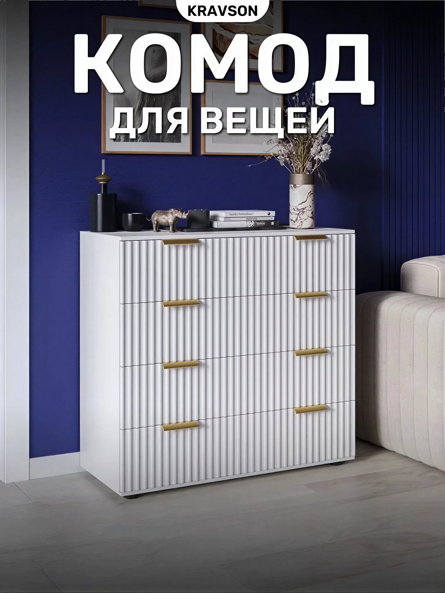 Комод белый для вещей с ящиками, 4 ящика, напольный, белый, 70х38х81 см