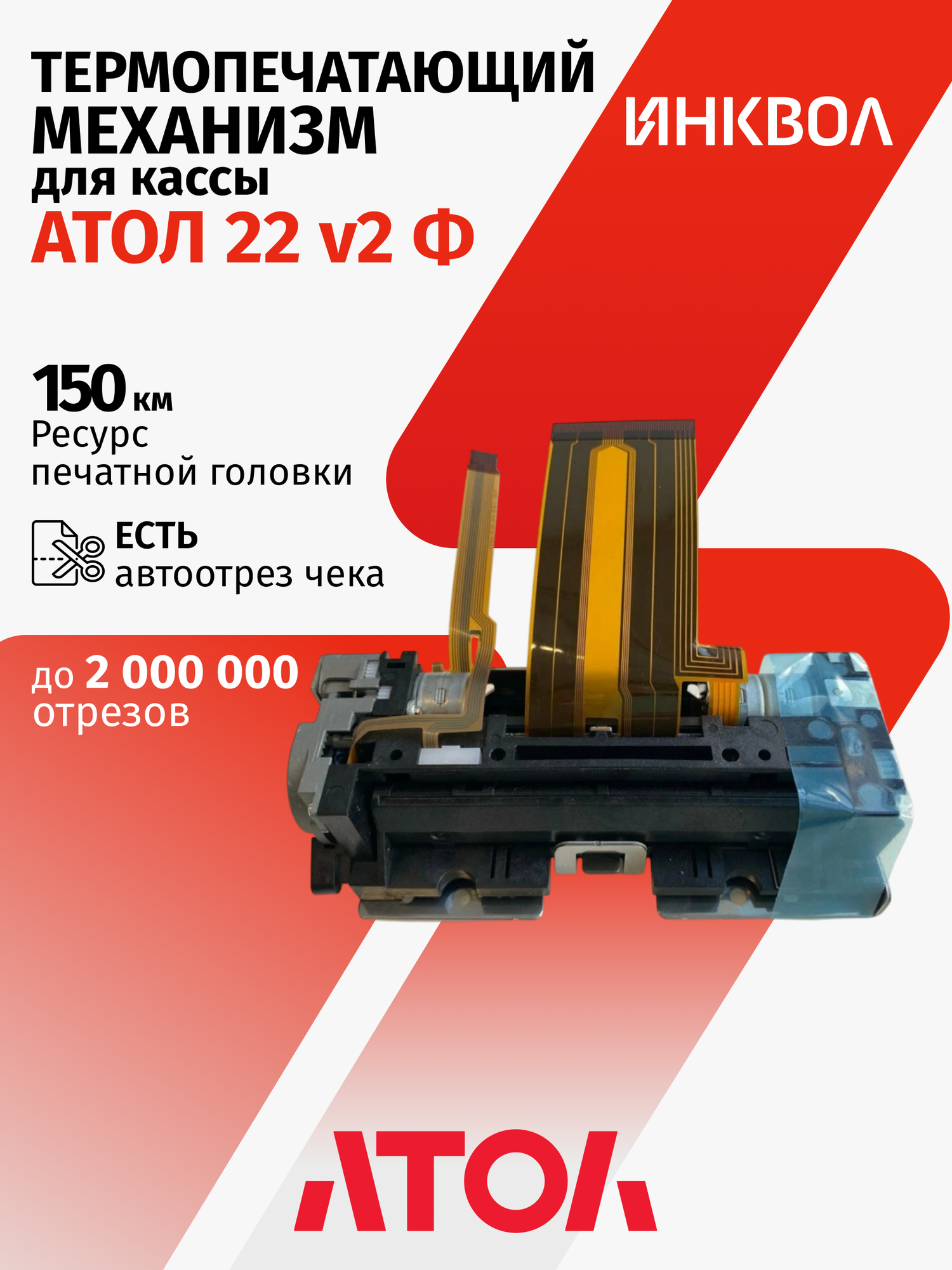 Термопечатающий механизм для АТОЛ 22 v2 Ф (SII CAP06-347-С1)