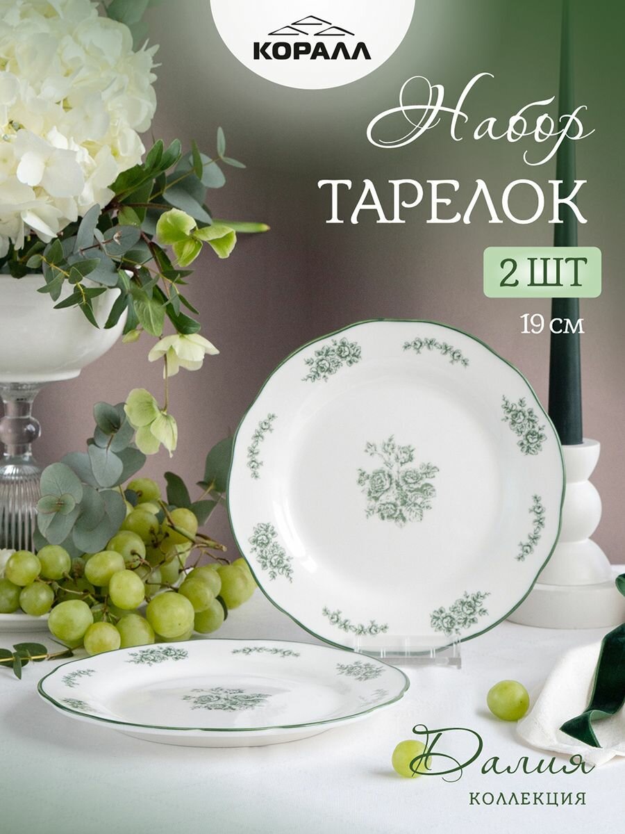 Набор тарелок фарфор19 см. 2 шт. Далия набор посуды, тарелки десертные посуда Коралл