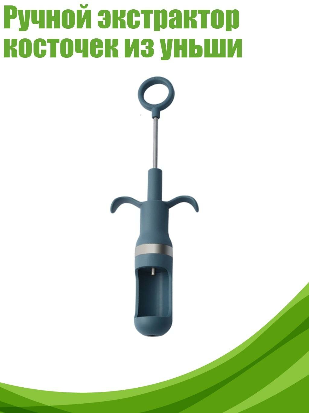 Ручной экстрактор косточек из уньши, Синий