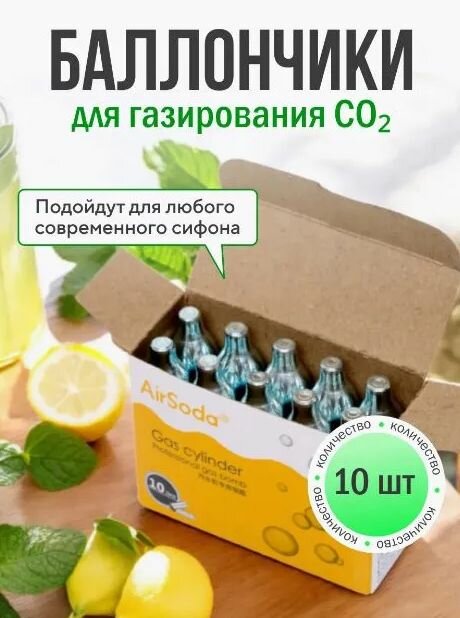 Баллончики CO₂ для газирования воды AirSoda, 10 штук, универсальные для сифонов
