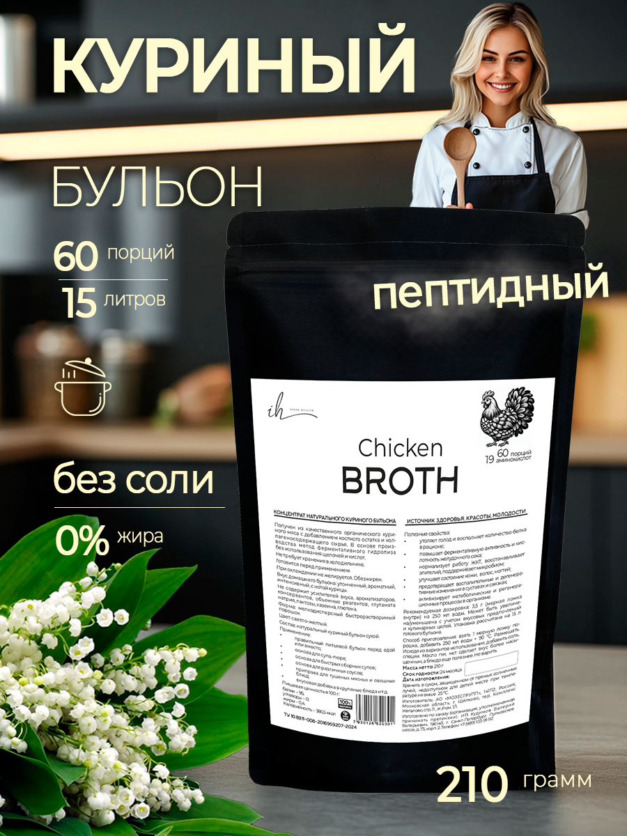Костный бульон Inner Health, 210г, без добавок, диетический, 60 порций